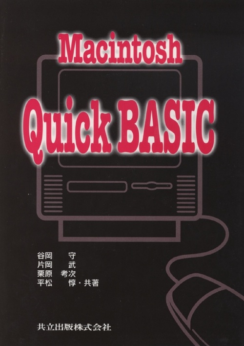 Macintosh Quick BASIC（マッキントッシュ・クイック・ベーシック） – 丸善ジュンク堂書店ネットストア