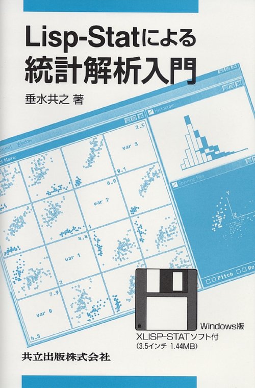 LISP-STATによる統計解析入門 – 丸善ジュンク堂書店ネットストア
