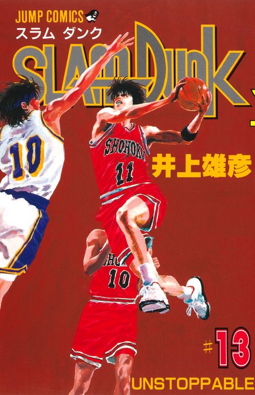SLAM DUNK 13 – 丸善ジュンク堂書店ネットストア