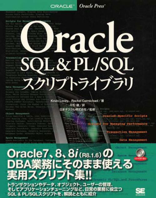 Oracle SQL&PL/SQLスクリプトライブラリ – 丸善ジュンク堂書店ネットストア