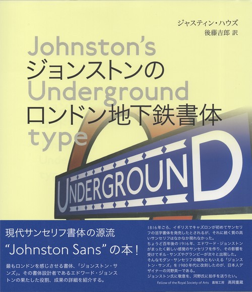 ジョンストンのロンドン地下鉄書体 ― Johnston’s Underground type – 丸善ジュンク堂書店ネットストア