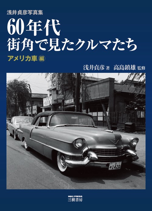 浅井貞彦写真集 60年代街角で見たクルマたち アメリカ車編 – 丸善ジュンク堂書店ネットストア
