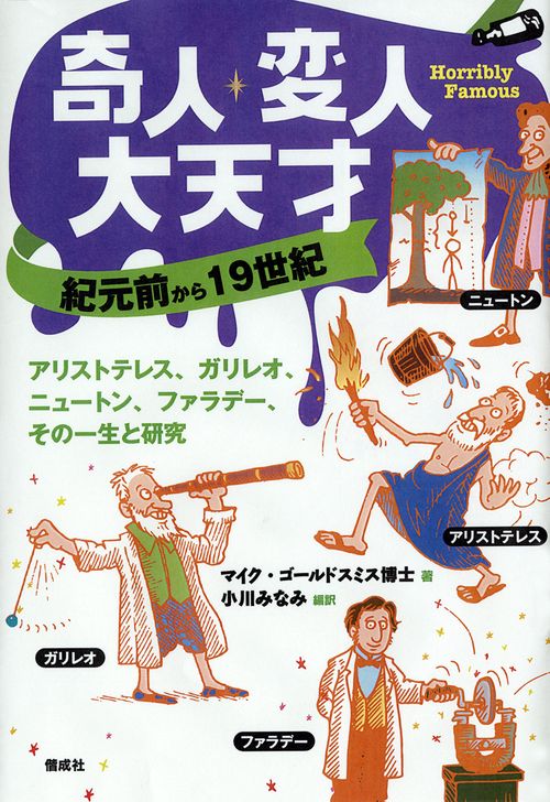 奇人・変人・大天才 Horribly Famous 紀元前から19世紀 – 丸善ジュンク堂書店ネットストア