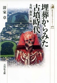 埋葬からみた古墳時代 女性・親族・王権 – 丸善ジュンク堂書店ネットストア