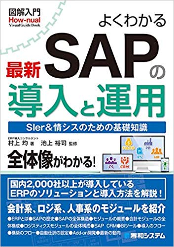 よくわかる最新SAPの導入と運用 SIer&情シスのための基礎知識 – 丸善ジュンク堂書店ネットストア