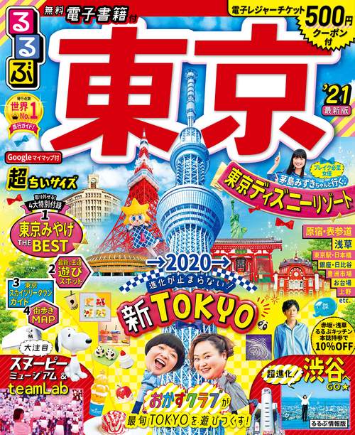 るるぶ東京’21 超ちいサイズ – 丸善ジュンク堂書店ネットストア
