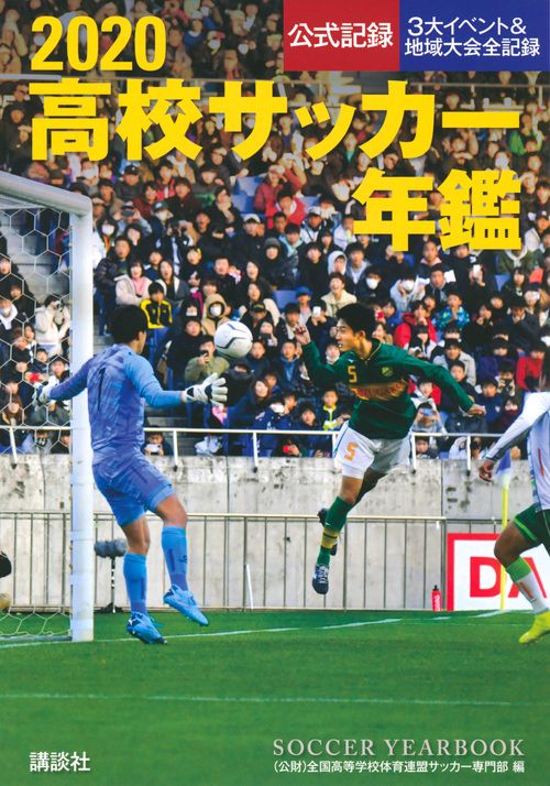 2020高校サッカー年鑑 – 丸善ジュンク堂書店ネットストア 2020高校サッカー年鑑 – 丸善ジュンク堂書店ネットストア