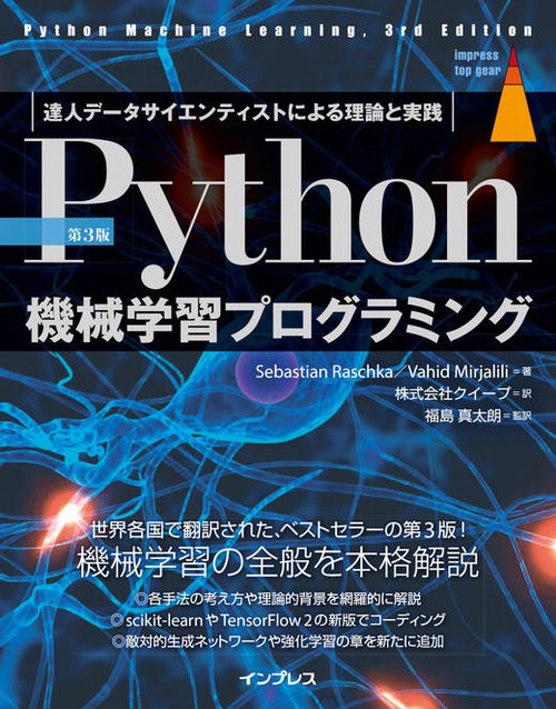 [第3版]Python機械学習プログラミング 達人データサイエンティストによる理論と実践 – 丸善ジュンク堂書店ネットストア