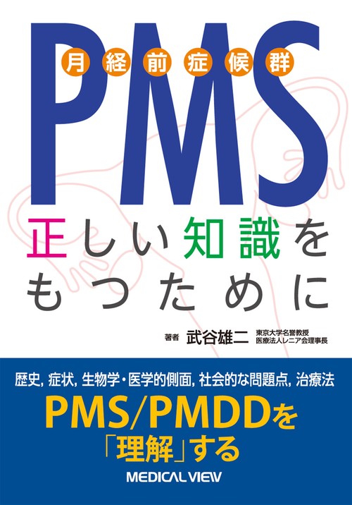 PMS（月経前症候群） 正しい知識をもつために – 丸善ジュンク堂書店ネットストア