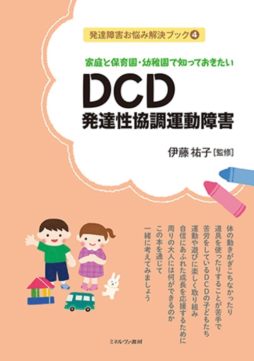 家庭と保育園・幼稚園で知っておきたい DCD 発達性協調運動障害 – 丸善ジュンク堂書店ネットストア