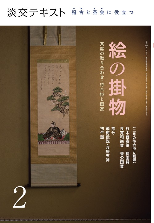 稽古と茶会に役立つ 絵の掛物 2 – 丸善ジュンク堂書店ネットストア