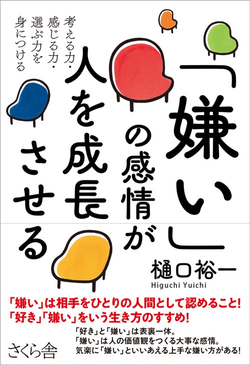 「嫌い」の感情が人を成長させる – 丸善ジュンク堂書店ネットストア