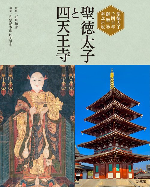 聖徳太子千四百年御聖忌記念出版 聖徳太子と四天王寺 – 丸善ジュンク堂書店ネットストア