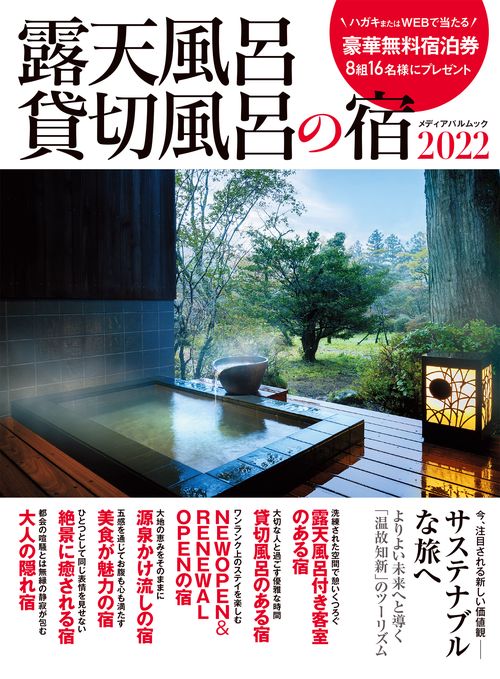 露天風呂貸切風呂の宿2022 – 丸善ジュンク堂書店ネットストア