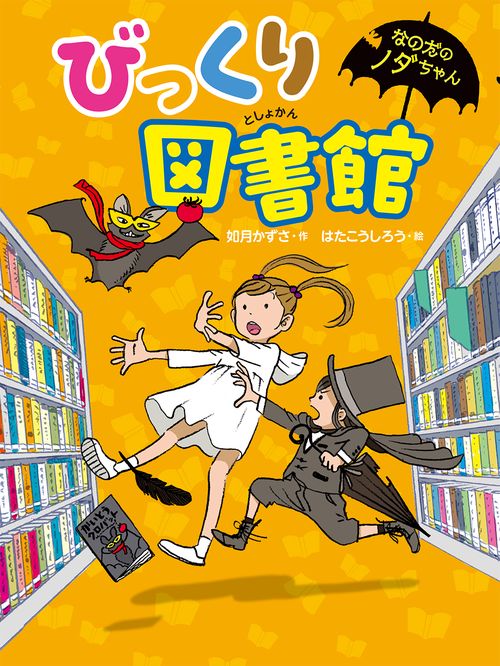 びっくり図書館 – 丸善ジュンク堂書店ネットストア