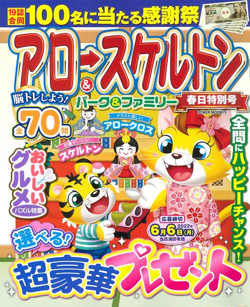 アロー＆スケルトンパーク＆ファミリー 春日特別号 – 丸善ジュンク堂書店ネットストア