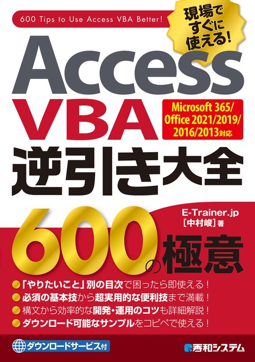 Access VBA 逆引き大全 600の極意 Microsoft 365/Office 2021/2019/2016/2013対応 – 丸善ジュンク堂書店ネットストア