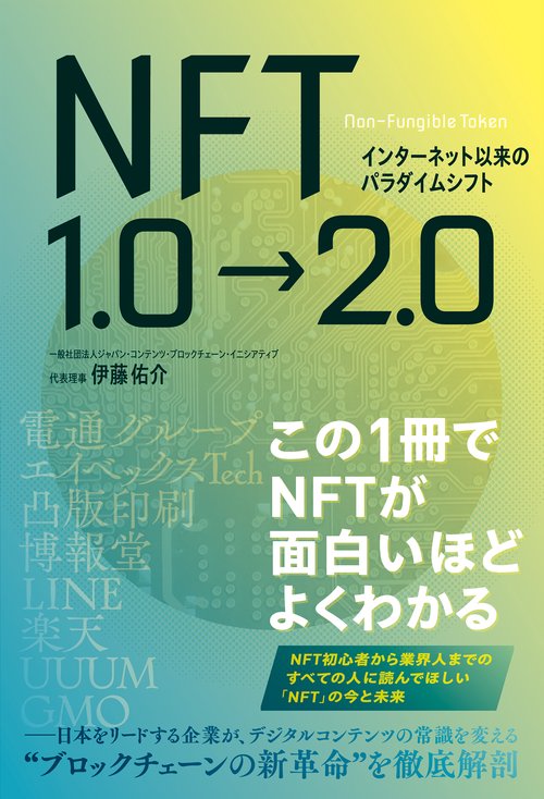 インターネット以来のパラダイムシフト NFT1.0→2.0 – 丸善ジュンク堂書店ネットストア