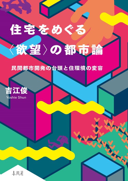 住宅をめぐる〈欲望〉の都市論 – 丸善ジュンク堂書店ネットストア