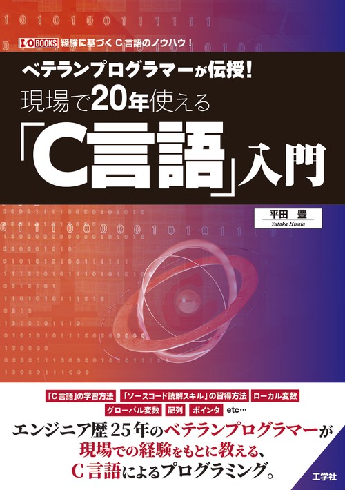 ベテランプログラマーが伝授！現場で20年使える「C言語」入門 – 丸善ジュンク堂書店ネットストア