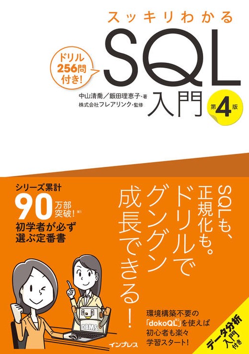 スッキリわかるSQL入門 第4版 ドリル256問付き！ – 丸善ジュンク堂書店ネットストア