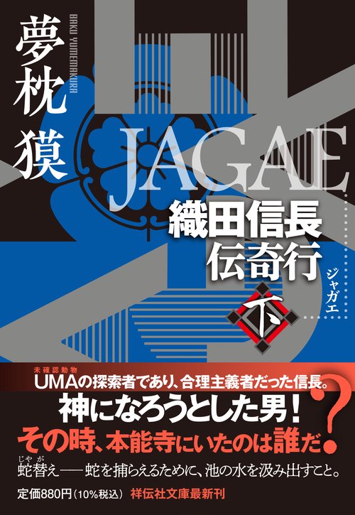 JAGAE 織田信長伝奇行(下) – 丸善ジュンク堂書店ネットストア