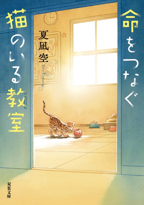 命をつなぐ猫のいる教室 – 丸善ジュンク堂書店ネットストア