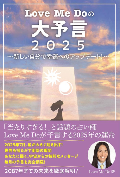 Love Me Doの大予言2025〜新しい自分で幸運へのアップデート！〜 – 丸善ジュンク堂書店ネットストア