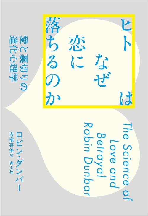 ヒトはなぜ恋に落ちるのか – 丸善ジュンク堂書店ネットストア